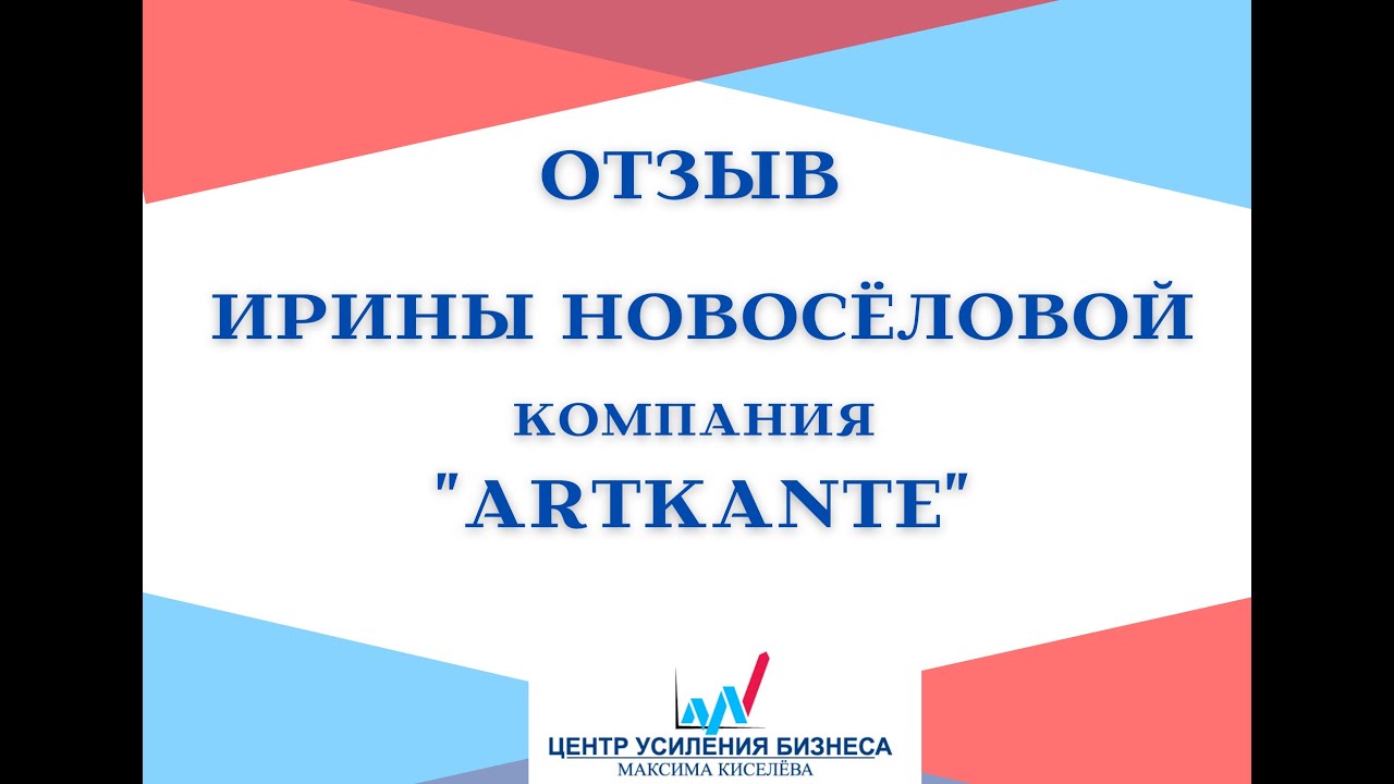 3. Отзыв Ирины Новосёловой @artkante.ru.mp4