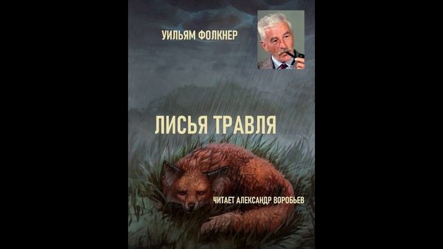 Лисья травля