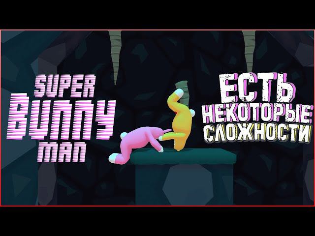 ЛЮТЫЙ УГАР В SUPER BUNNY MAN #7