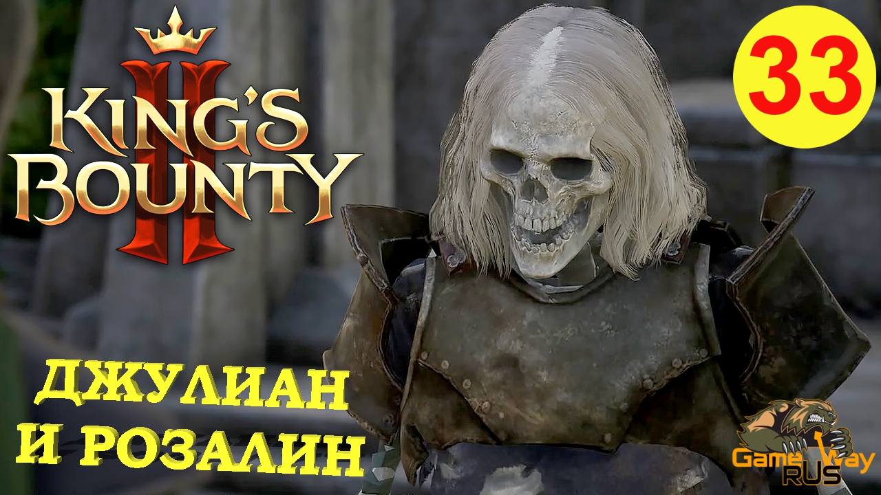 KING'S BOUNTY 2 (МАГ)  #33 ? Xbox SX ДЖУЛИАН И РОЗАЛИН. Прохождение на русском.