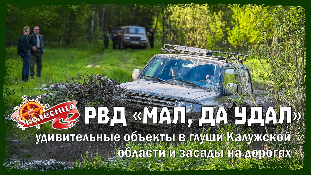 Offroad покатушка "Мал, да удал"