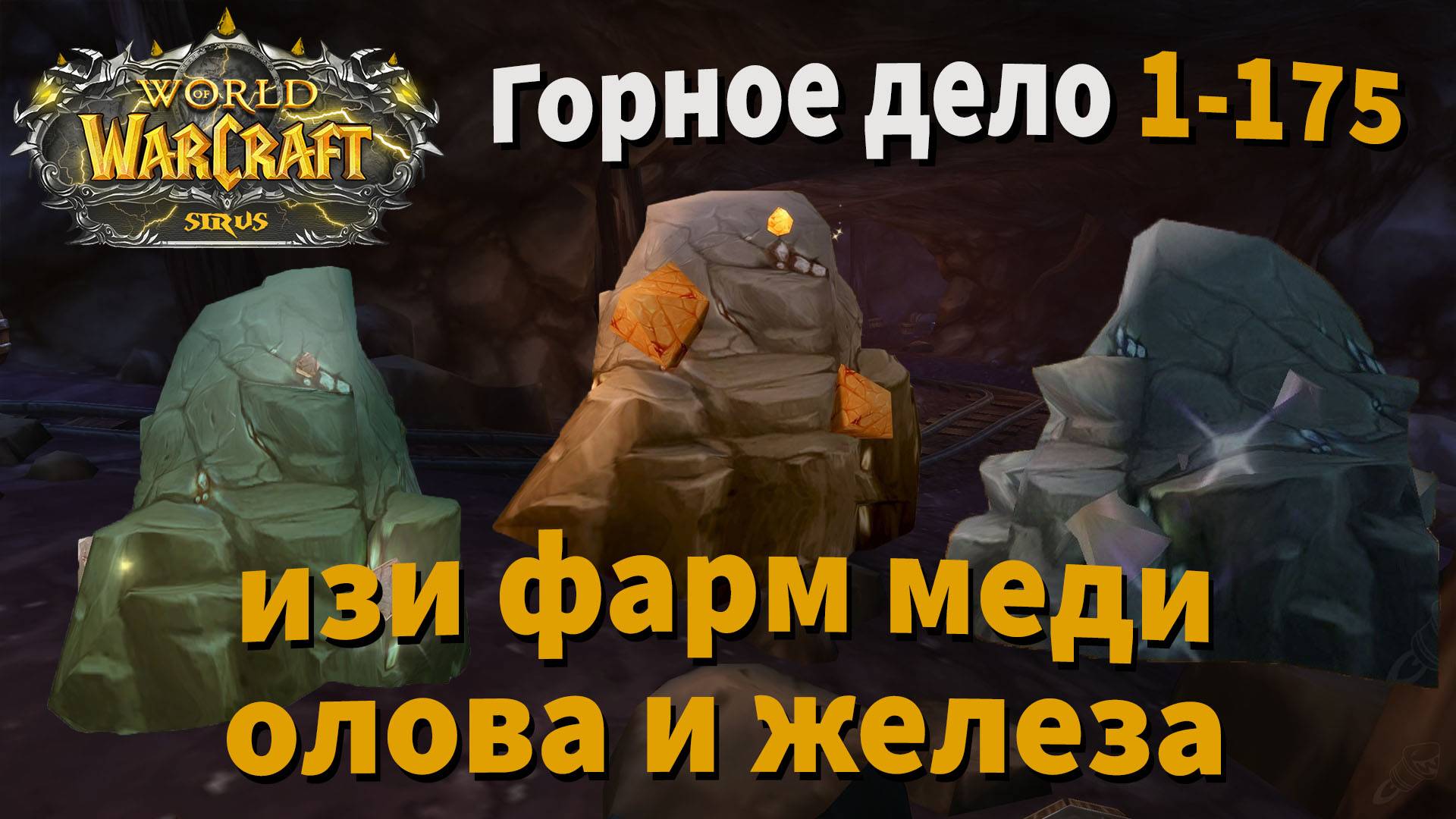 Горное дело гайд WOW Sirus  1-175| Фарм руды на сирусе|