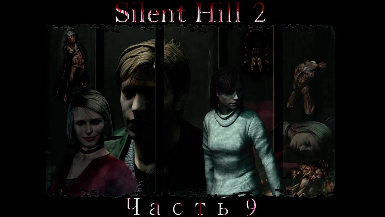 Silent Hill 2 (часть 9)