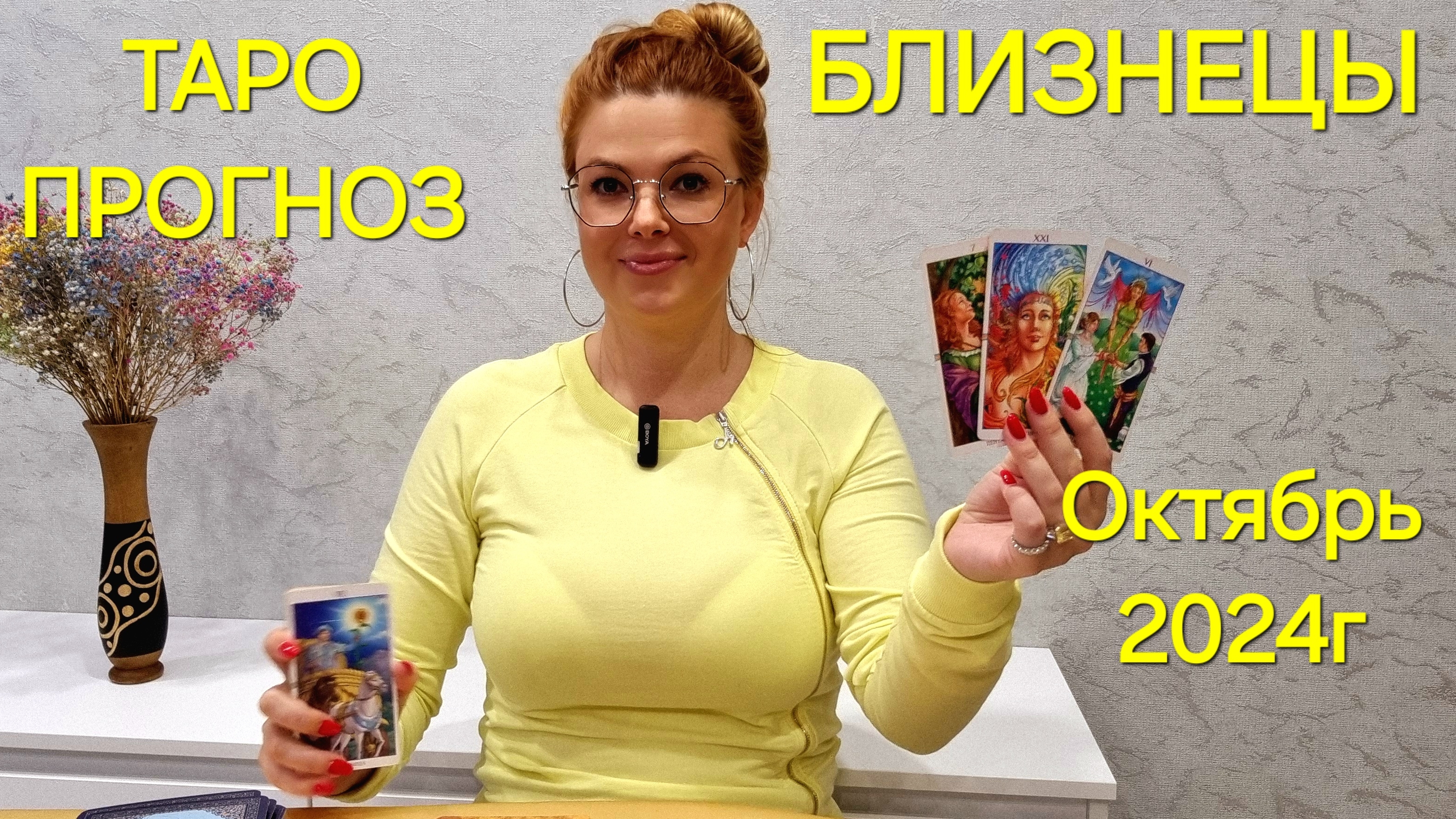 БЛИЗНЕЦЫ Таро Прогноз: Секретное предсказание на ОКТЯБРЬ 2024г 🔮 Гадание онлайн ТАРО Расклад