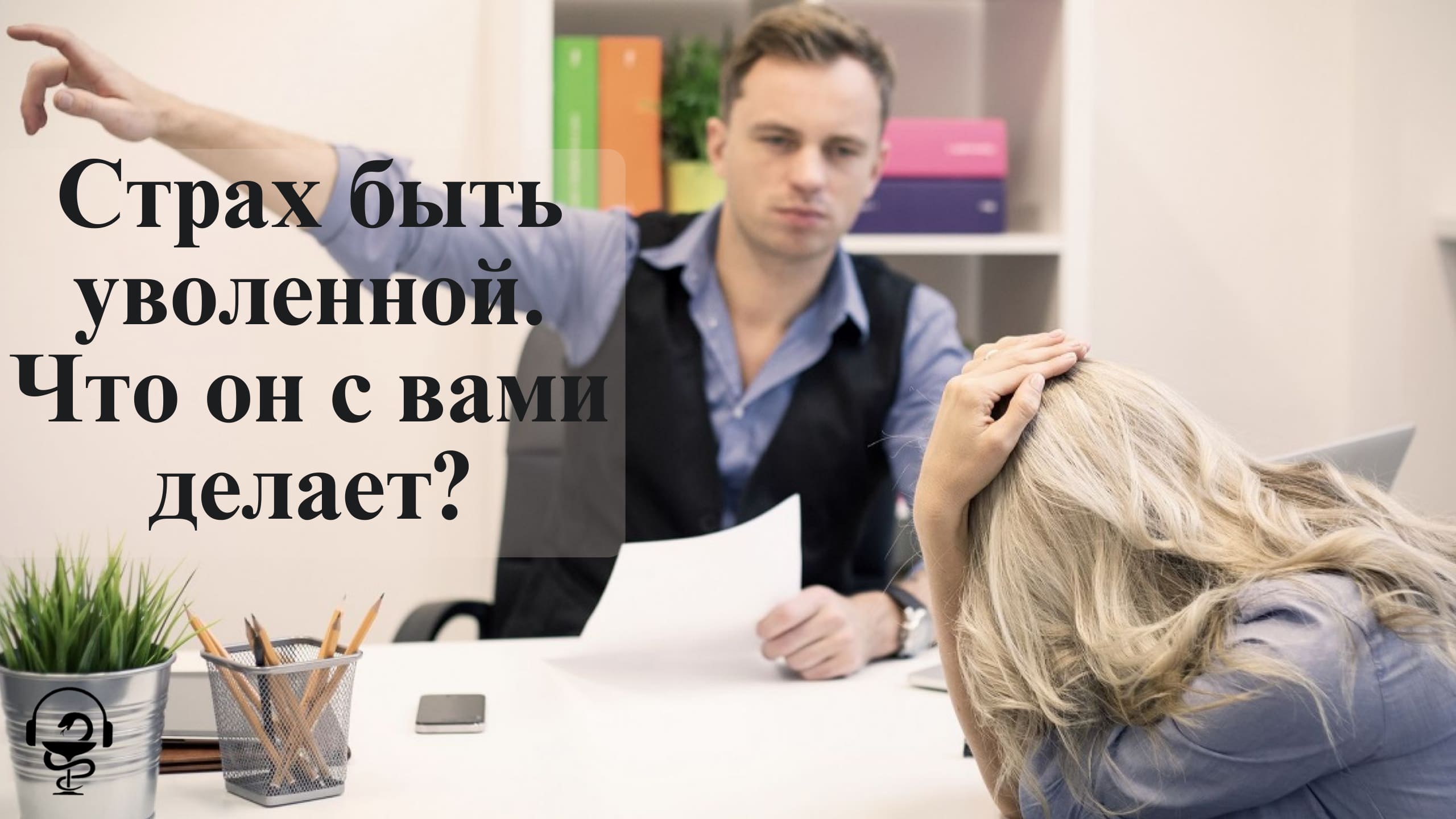 Страх быть уволенной гораздо хуже увольнения