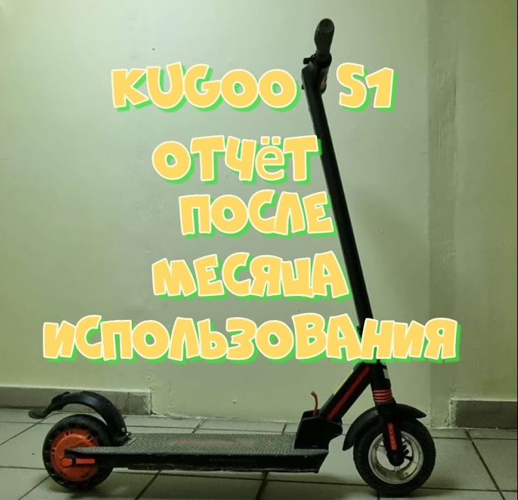 Kugoo s1 Отчёт после месяца использования..mp4