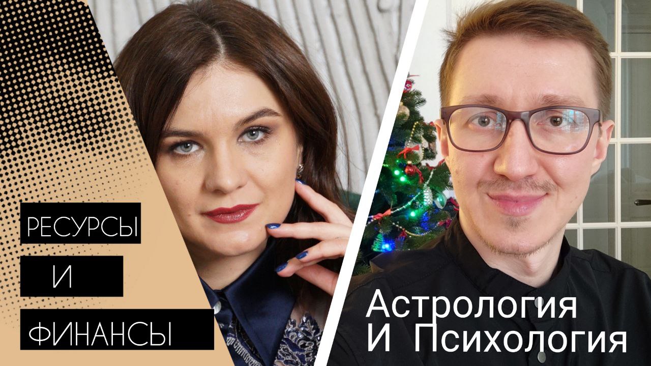 Астрология и Психология. Эфир 1 (07.01.2023). Ресурсы и Финансы