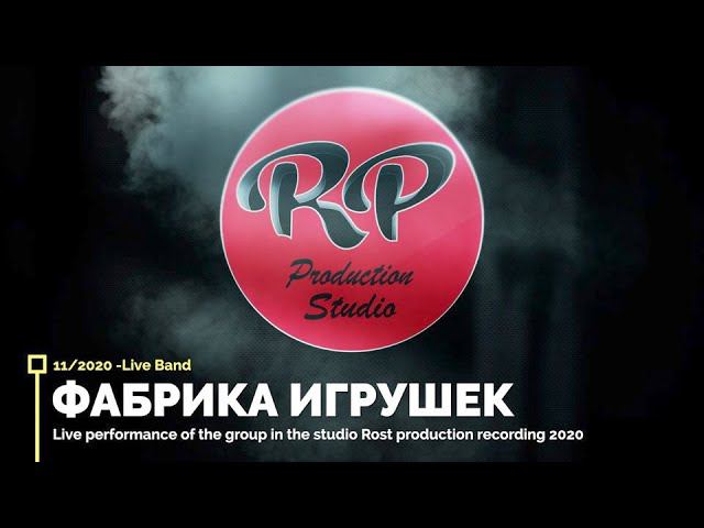 LIVE BAND ROSTPRO группа "Фабрика Игрушек" recording @2020