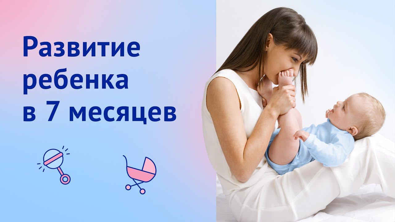 Развитие ребенка в 7 месяцев