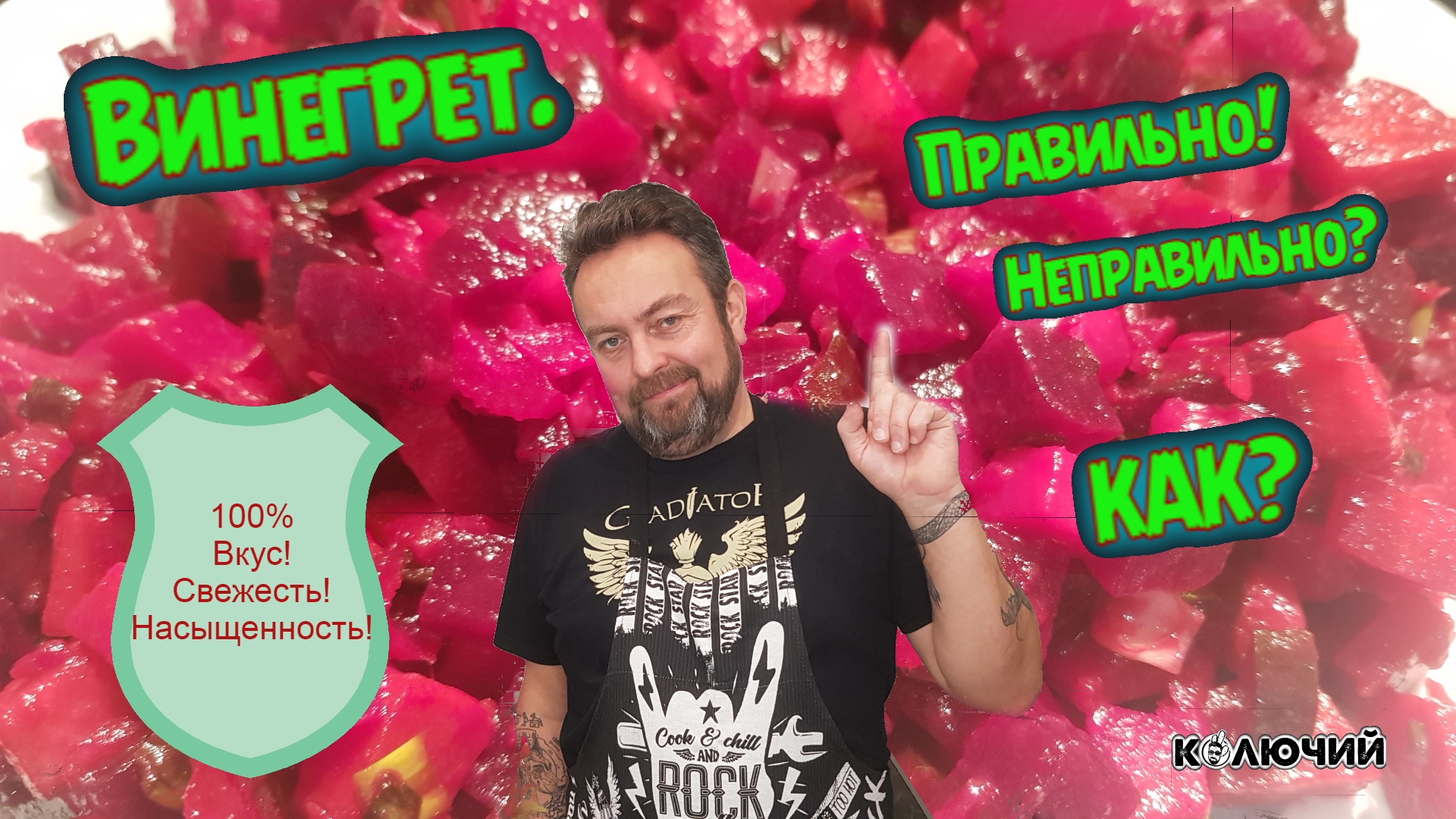 Винегрет. Правильно!Неправильно? Как?