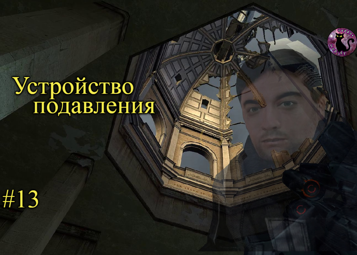 Half-Life 2 - Устройство подавления #13