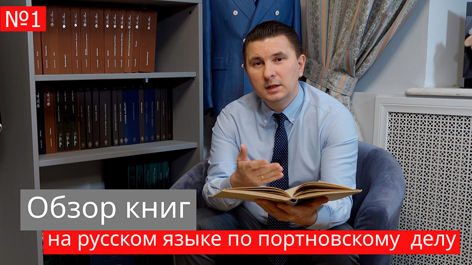 Обзор книг на русском языке по портновскому делу
