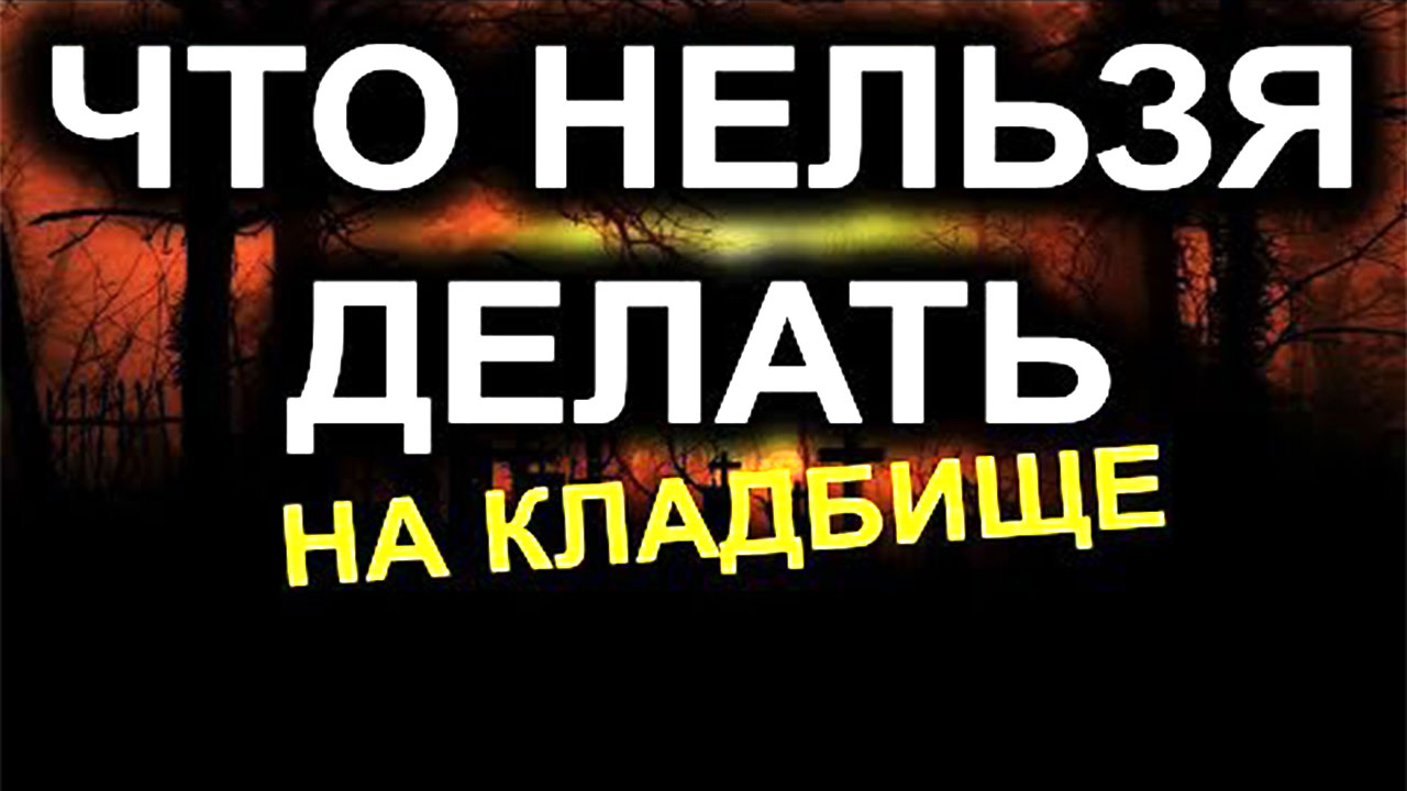 Кладбище. Что нельзя делать на кладбище..