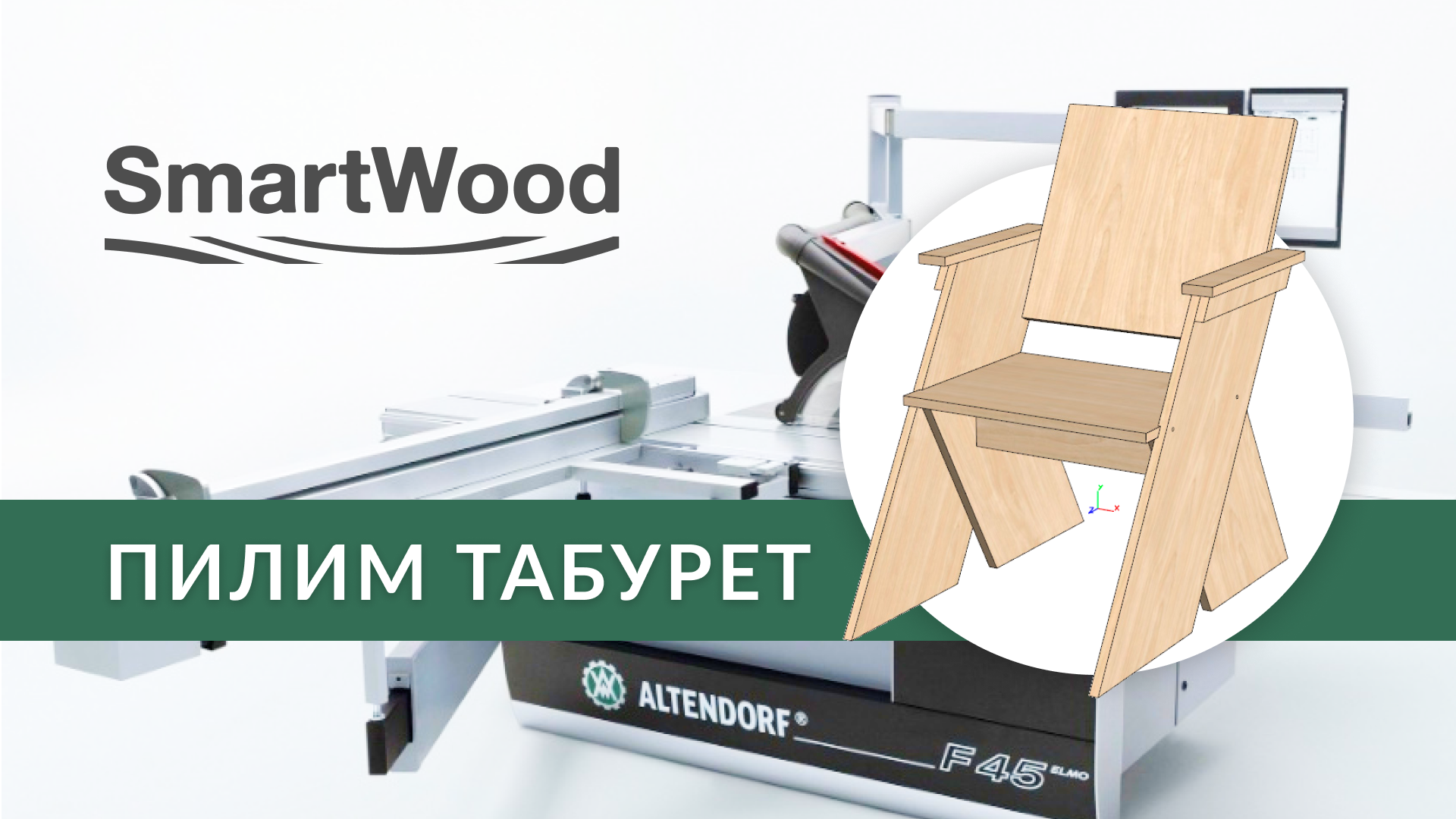 Изготовление нестандартных деталей на форматно-раскроечном станке.