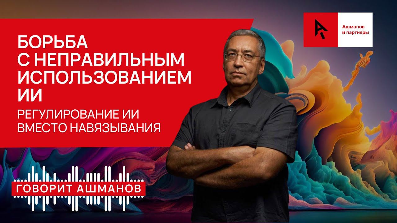 Регулирование ИИ вместо навязывания
