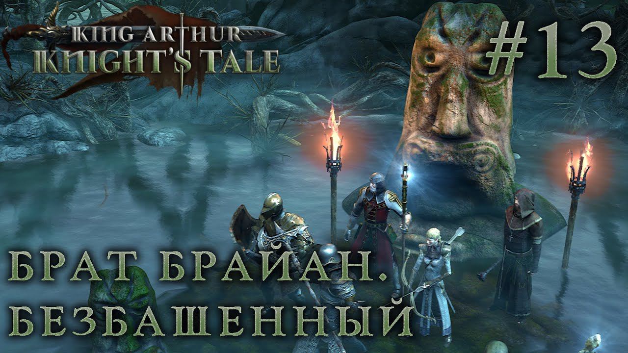 ПРОХОЖДЕНИЕ KING ARTHUR: KNIGHT'S TALE: Брат Брайан. Безбашенный #13