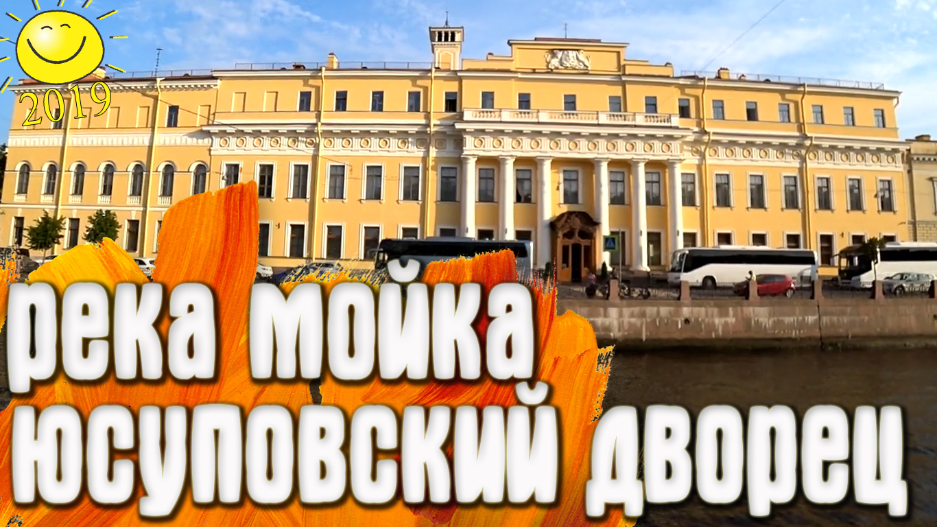 Санкт-Петербург - Река Мойка Юсуповский дворец