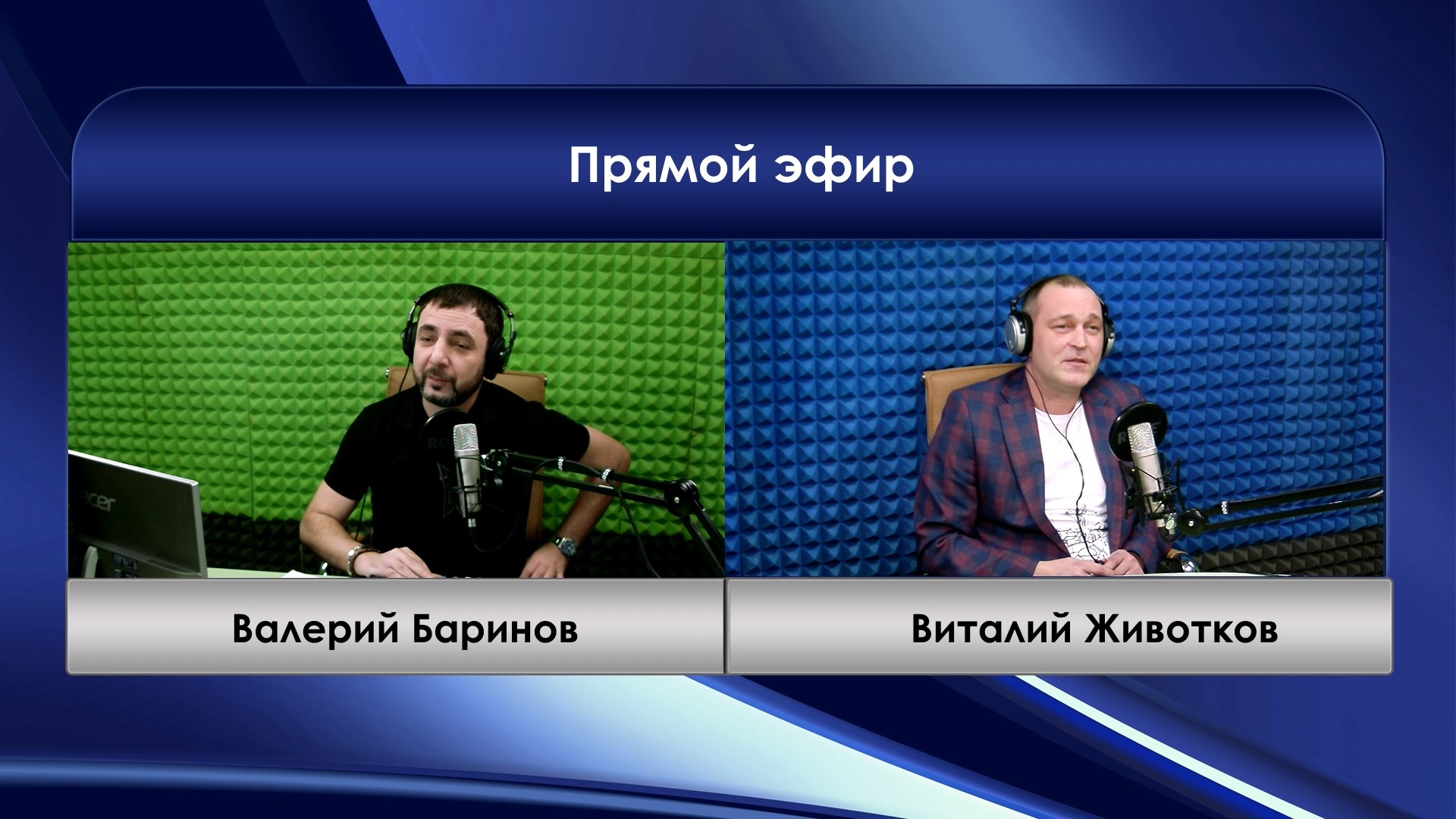 Смотри радио: Виталий Животков