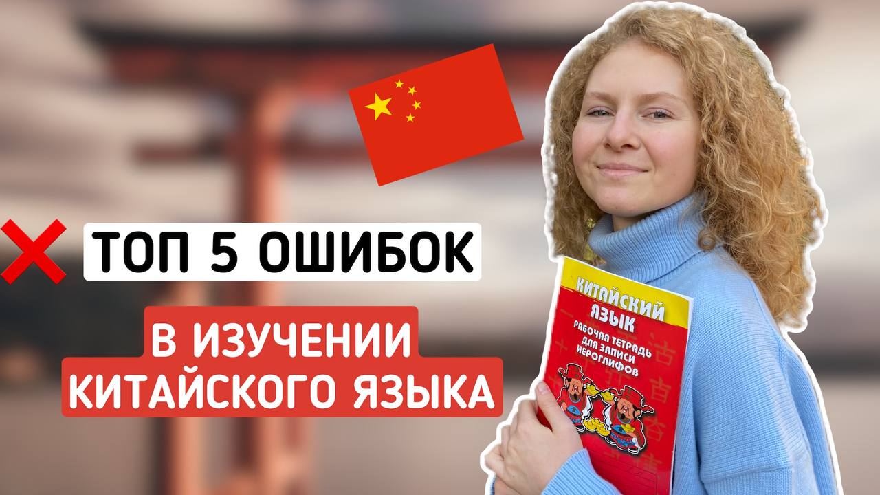НЕ допускай моих ошибок в изучении китайского языка, как начать учить китайский язык с нуля