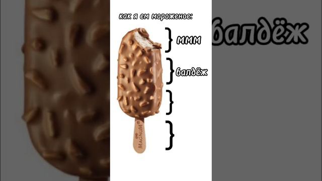 Как я ем мороженое