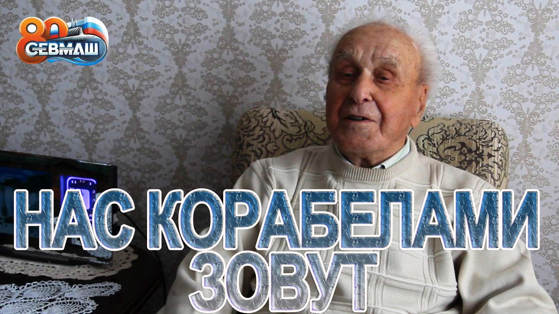 НАС КОРАБЕЛАМИ ЗОВУТ - ВАСИЛИЙ ВАСИЛЬЕВИЧ ВОРОНЦОВ / СербаТВ ?