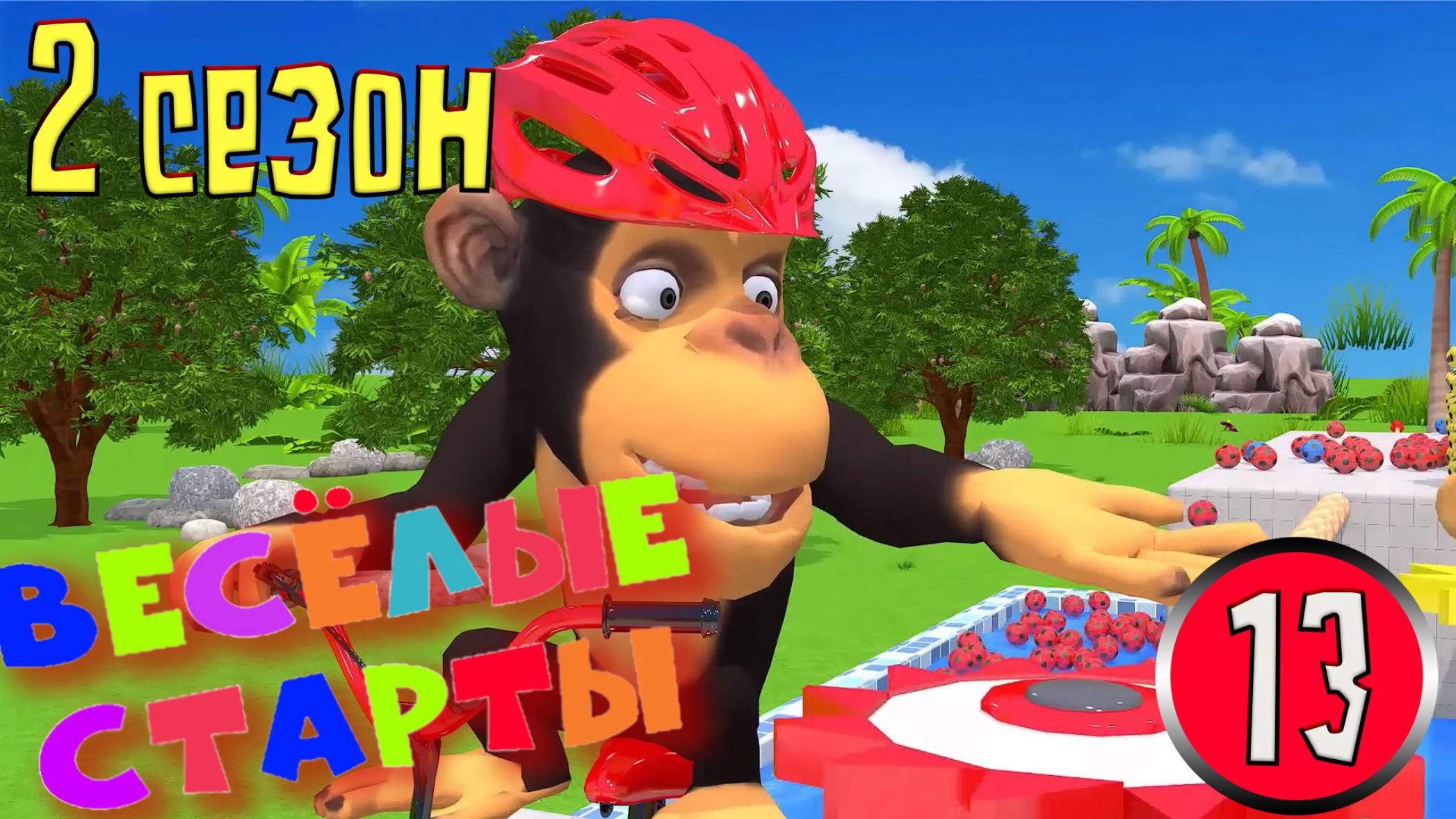 2 СЕЗОН
Мультфильм ВЕСЁЛЫЕ СТАРТЫ для самых маленьких. Забавное но бесполезное видео на 25мин. Ч13