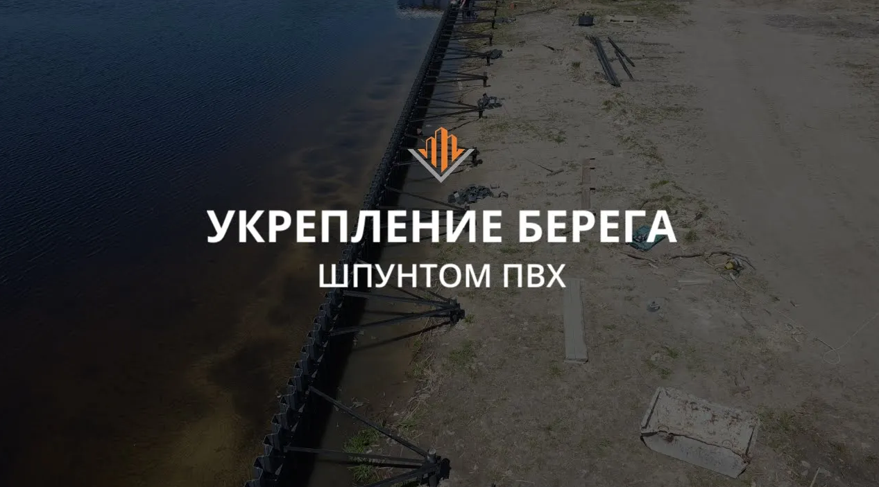 Укрепление берега шпунтом ПВХ