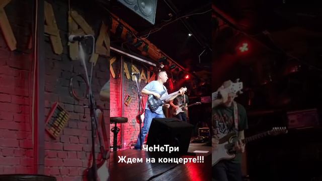 ЧеНеТри - Земля Short 05.05.24