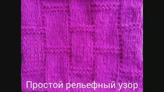 Как связать простой рельефный узор. Вязание с нуля. Узоры спицами..mp4