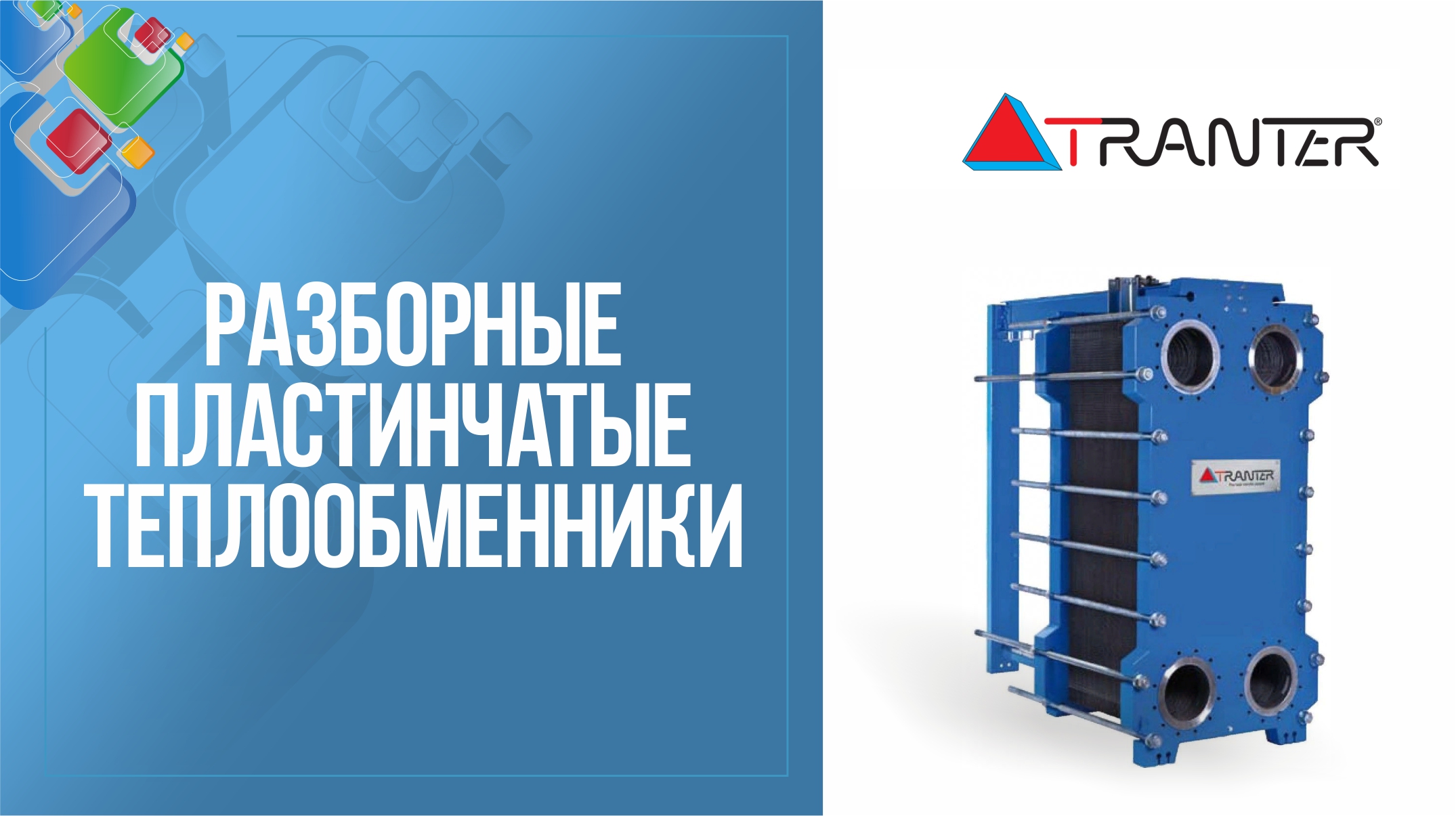 Разборные пластинчатые теплообменники Tranter