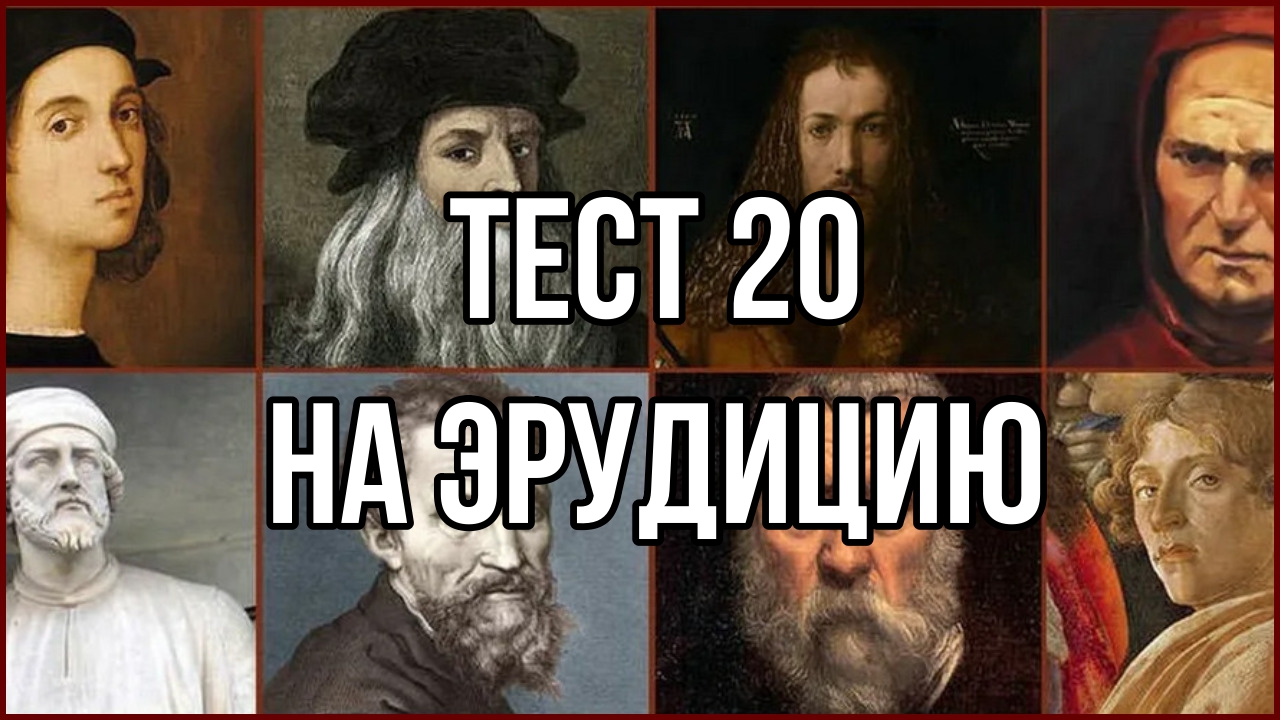Тест на проверку эрудиции 20
#тестнаэрудицию #викторина #тестназнани