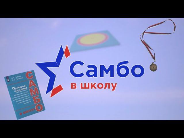 Методические видеоматериалы к модулю самбо предмета физическая культура
