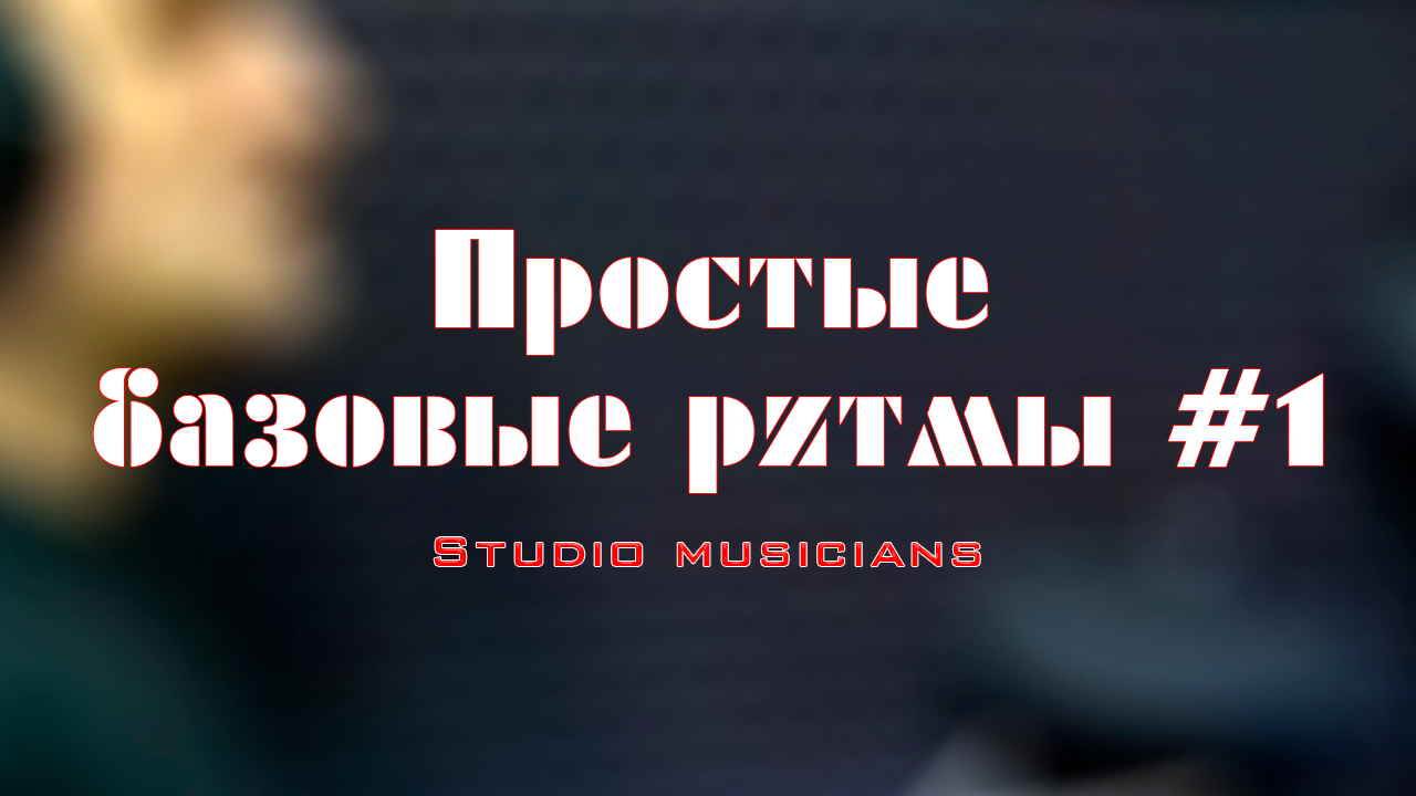 Простой базовый ритм #1