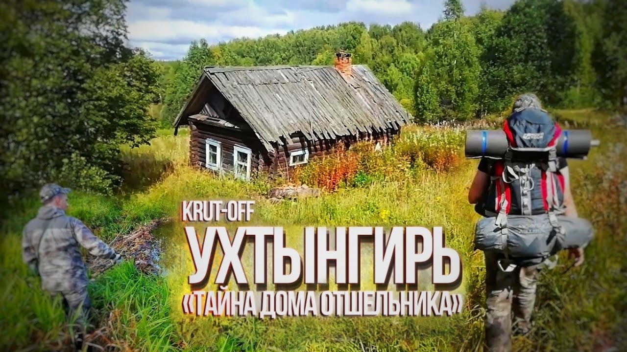 "УХТЫНГИРЬ: ТАЙНА ДОМА ОТШЕЛЬНИКА" | ЗАБРОШЕННЫЙ ТАЕЖНЫЙ ПОСЁЛОК | REMASTERED FILM