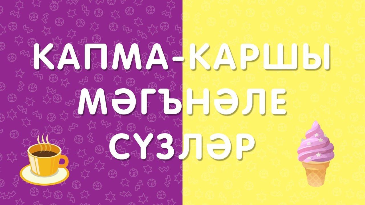 «Бәби сүз» — Капма-каршы мәгънәле сүзләр / Антонимы