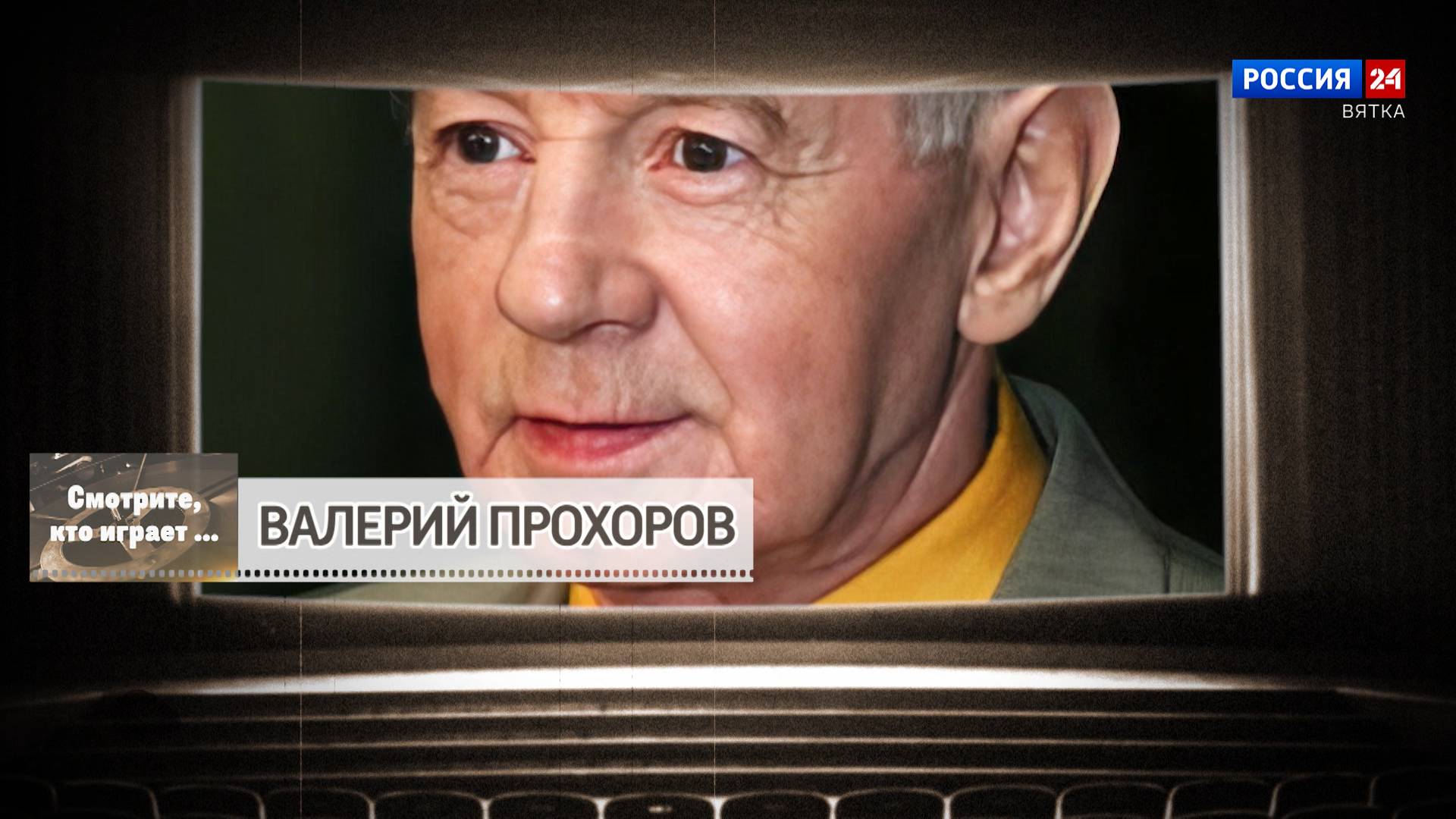Смотрите, кто играет. Валерий Прохоров (31.08.2024)