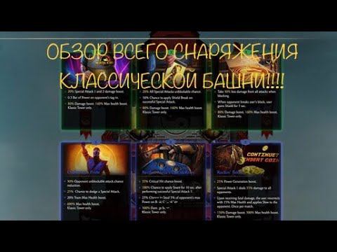 ОБЗОР СНАРЯЖЕНИЯ КЛАССИЧЕСКОЙ  БАШНИ. ОБНОВЛЕНИЕ 4.0.