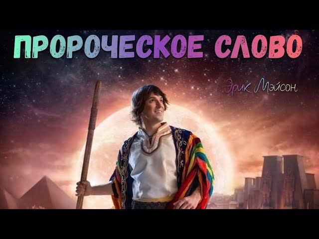 ПРОРОЧЕСКОЕ СЛОВО. Эрик Мэйсон
