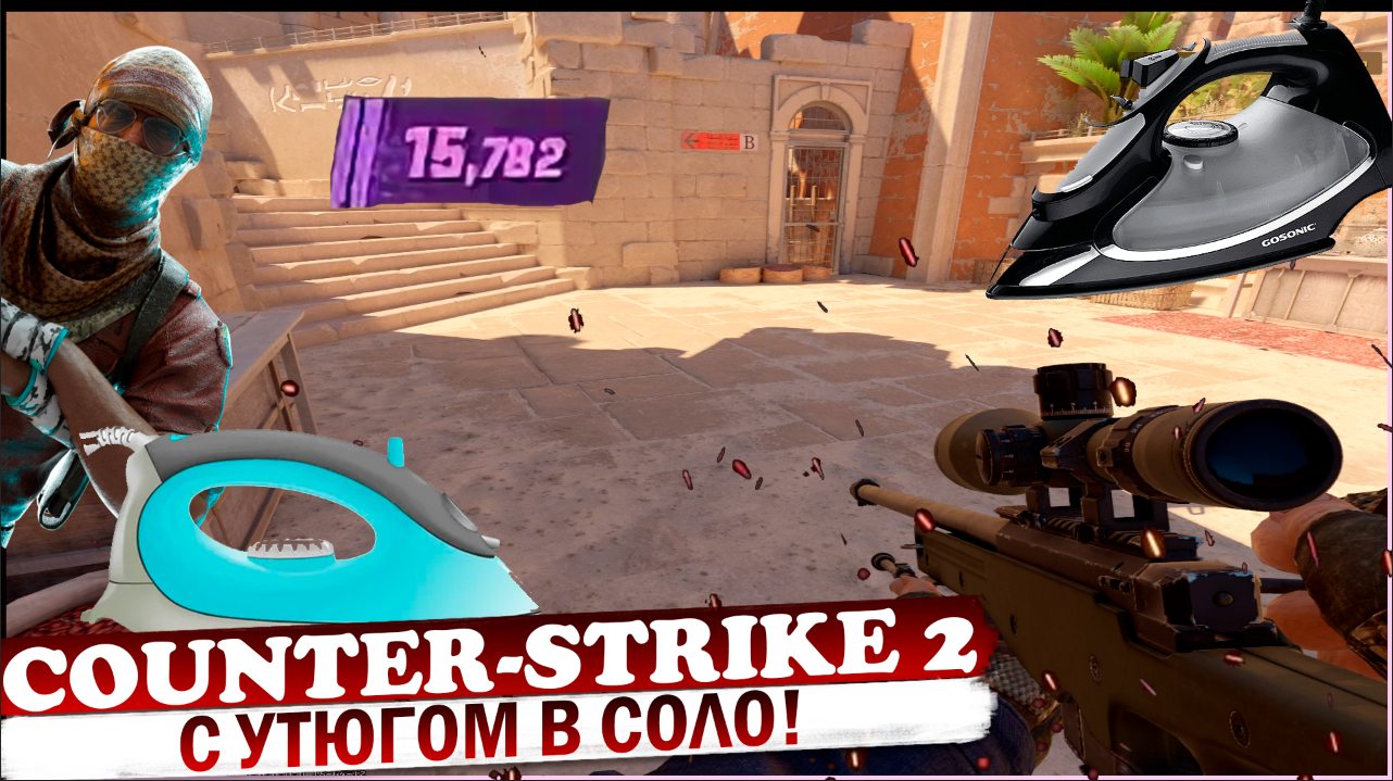 COUNTER-STRIKE 2: Играем в СОЛО с УТЮГОМ:)