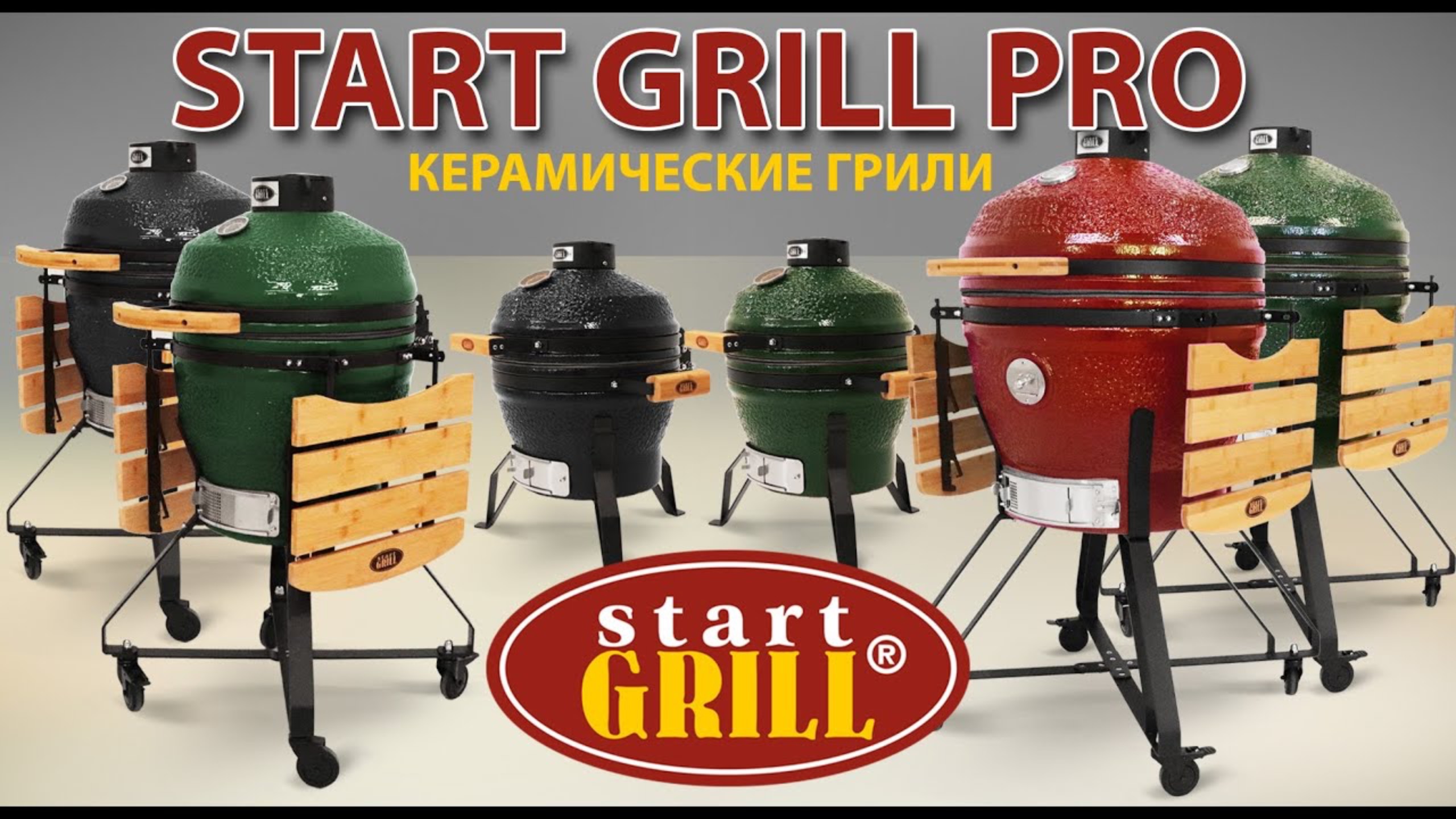 Керамические грили Start Grill PRO. Пополнение премиальной серии, обзор новинок!