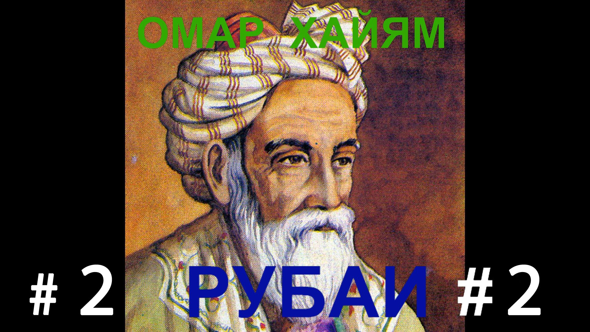 Омар Хайям Рубаи. Omar Khayyam Rubai. #2