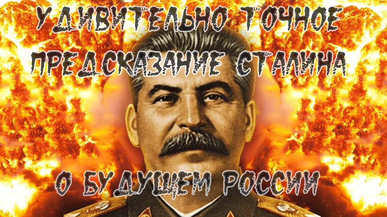 Предсказанное будущее. Удивительно точное предсказание Сталина о будущем России.