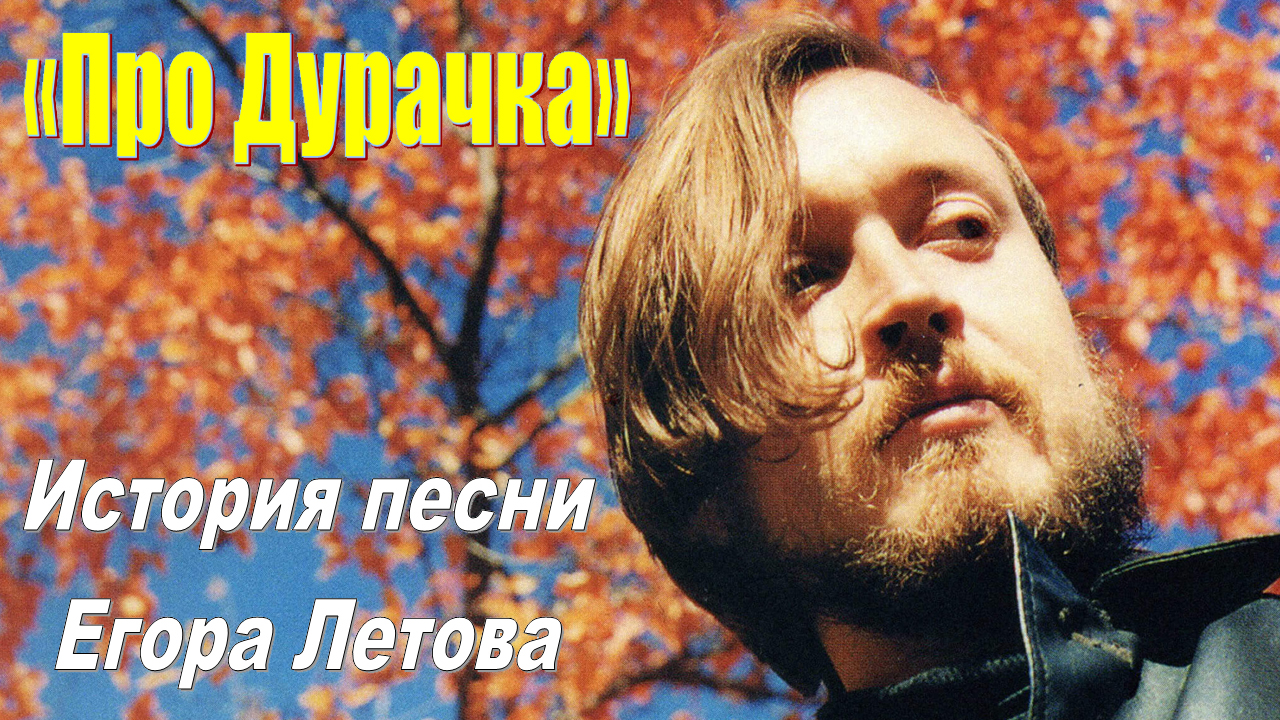 Как Егор Летов заклинал смерть (история песни 'Про Дурачка')
