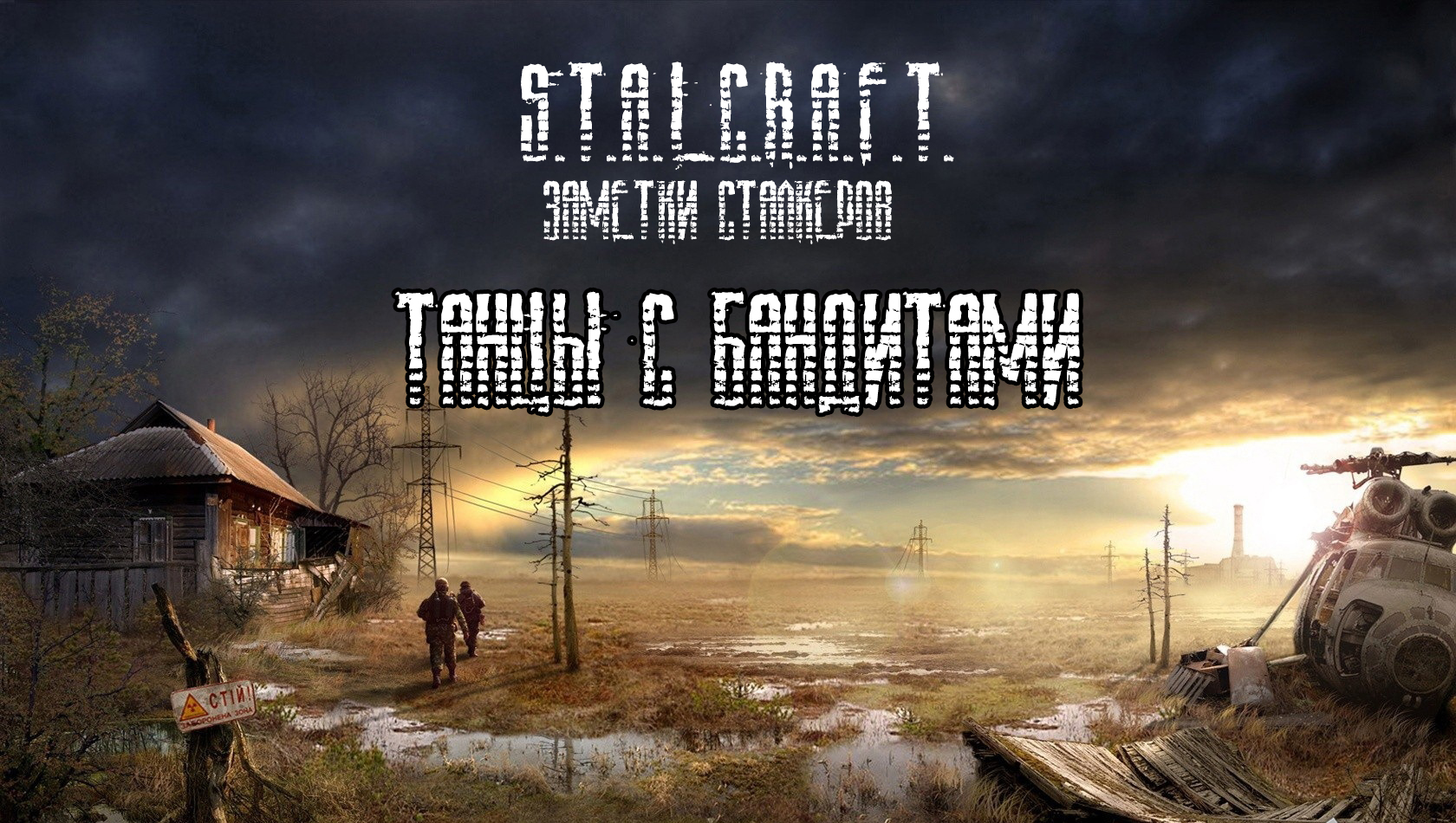 Заметки Сталкеров #4  Танцы с бандитами