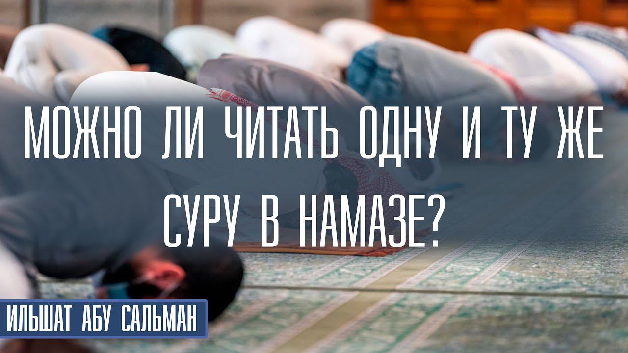 Довод на то что можно повторять одну и ту же суру в намазе.