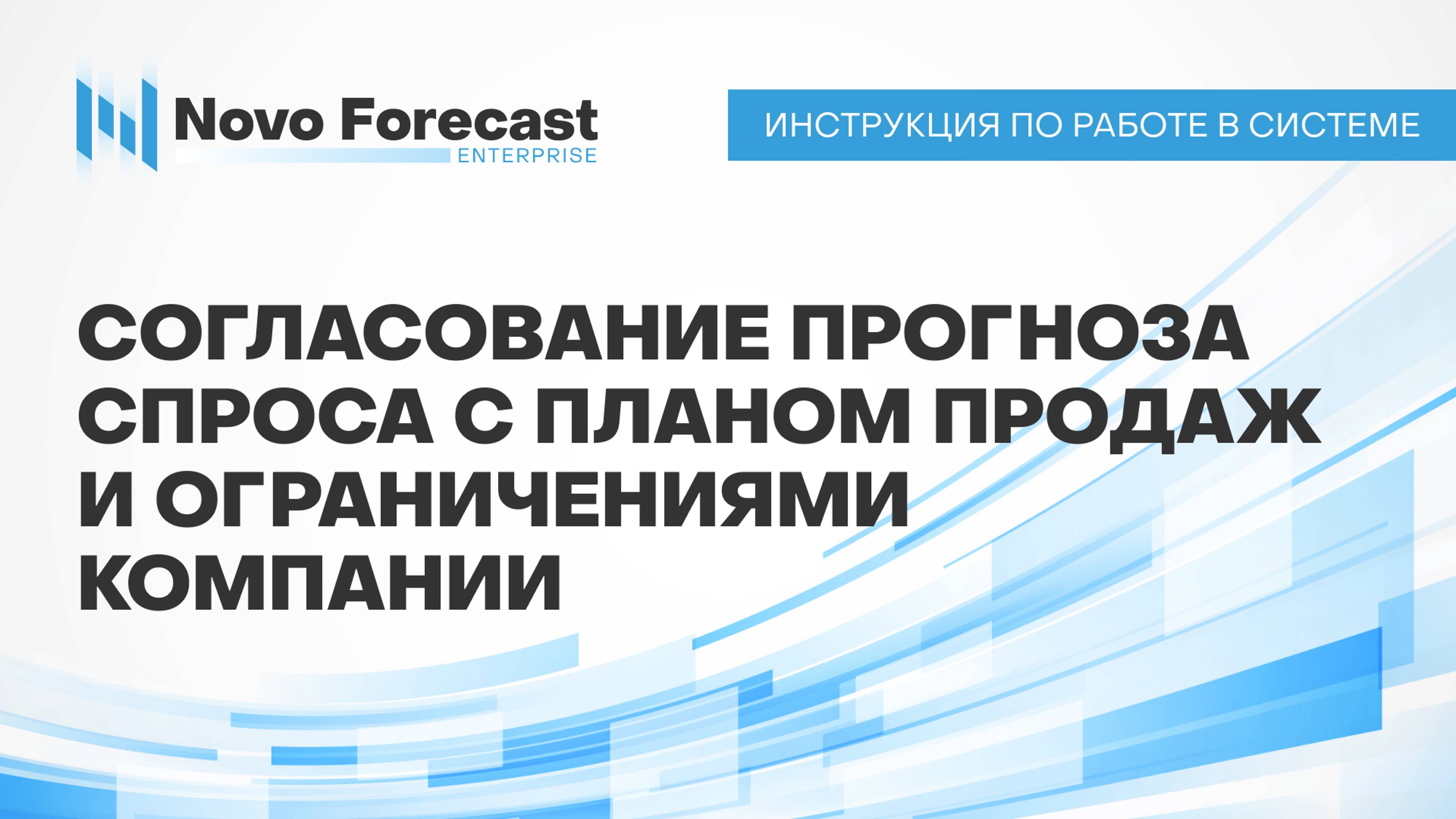 Согласование прогноза спроса с планом продаж и ограничениями компании