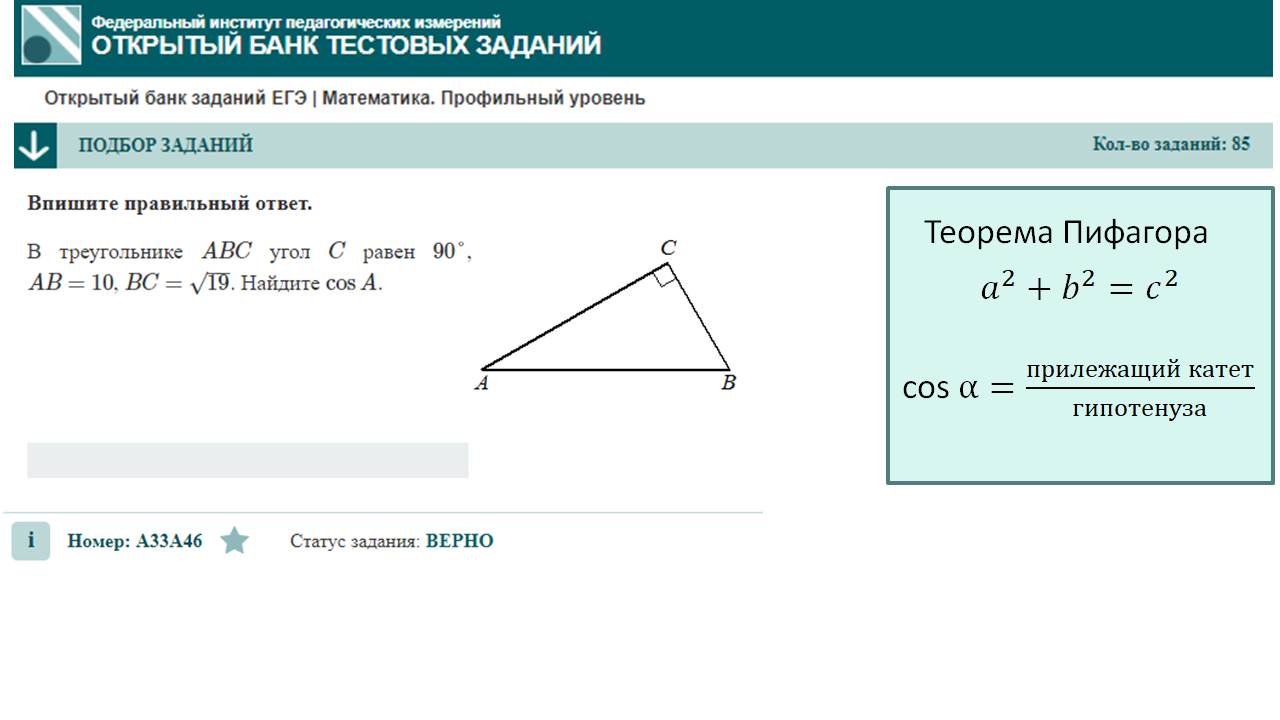 тип 1. ЕГЭ профиль. №A33A46 В треугольнике ABC угол C равен 90°, AB=10, BC=√19. Найдите cosA.