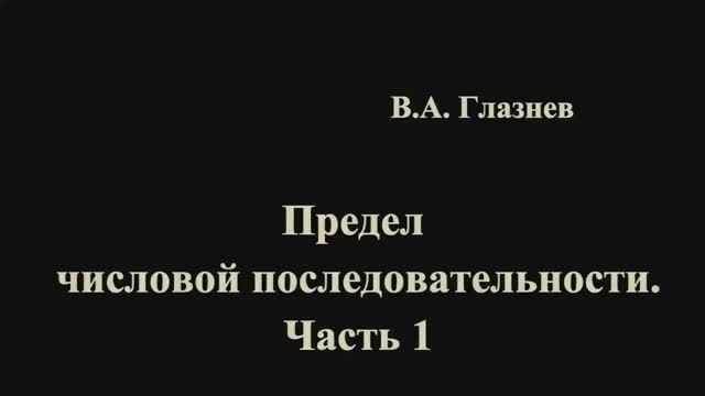 Предел числовой последовательности. Часть1.