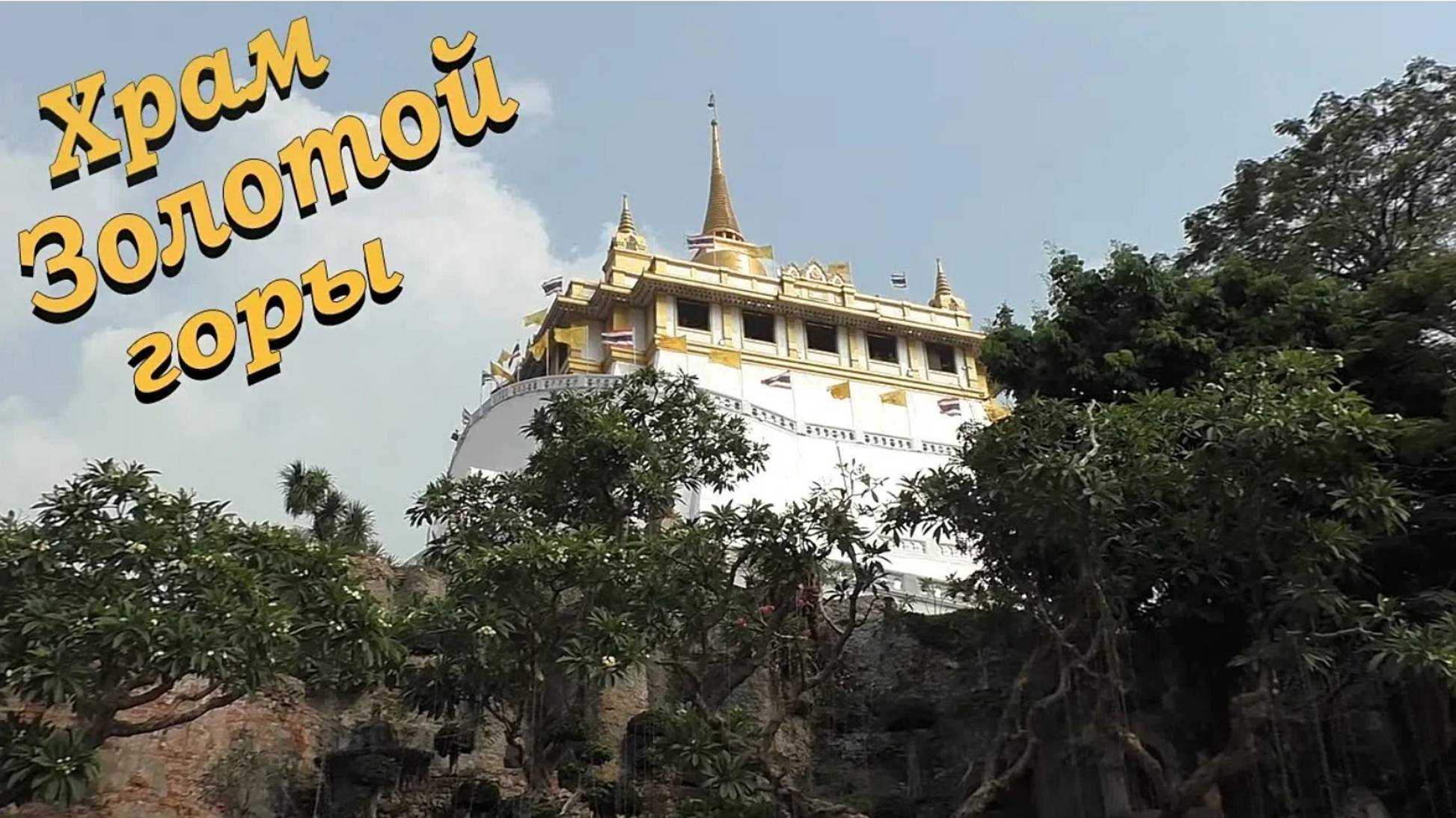 Бангкок Храм Золотой горы (Golden Mount) . Достопримечательности.