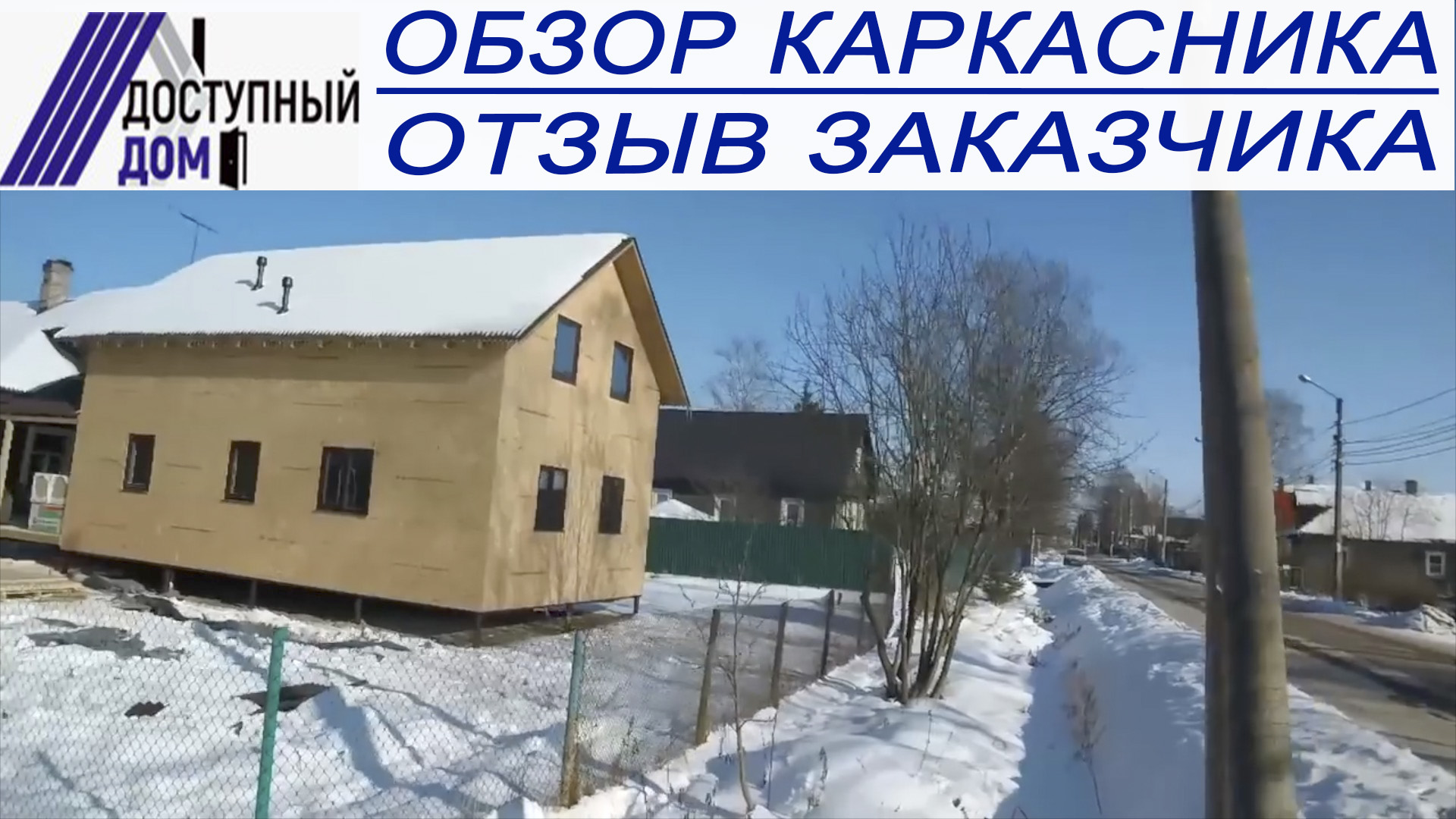 Дом 120 кв.м за 1 500 тыс. руб.+ отзыв заказчика. Каркасный дом в СПб от компании ДОСТУПНЫЙ ДОМ.mp4
